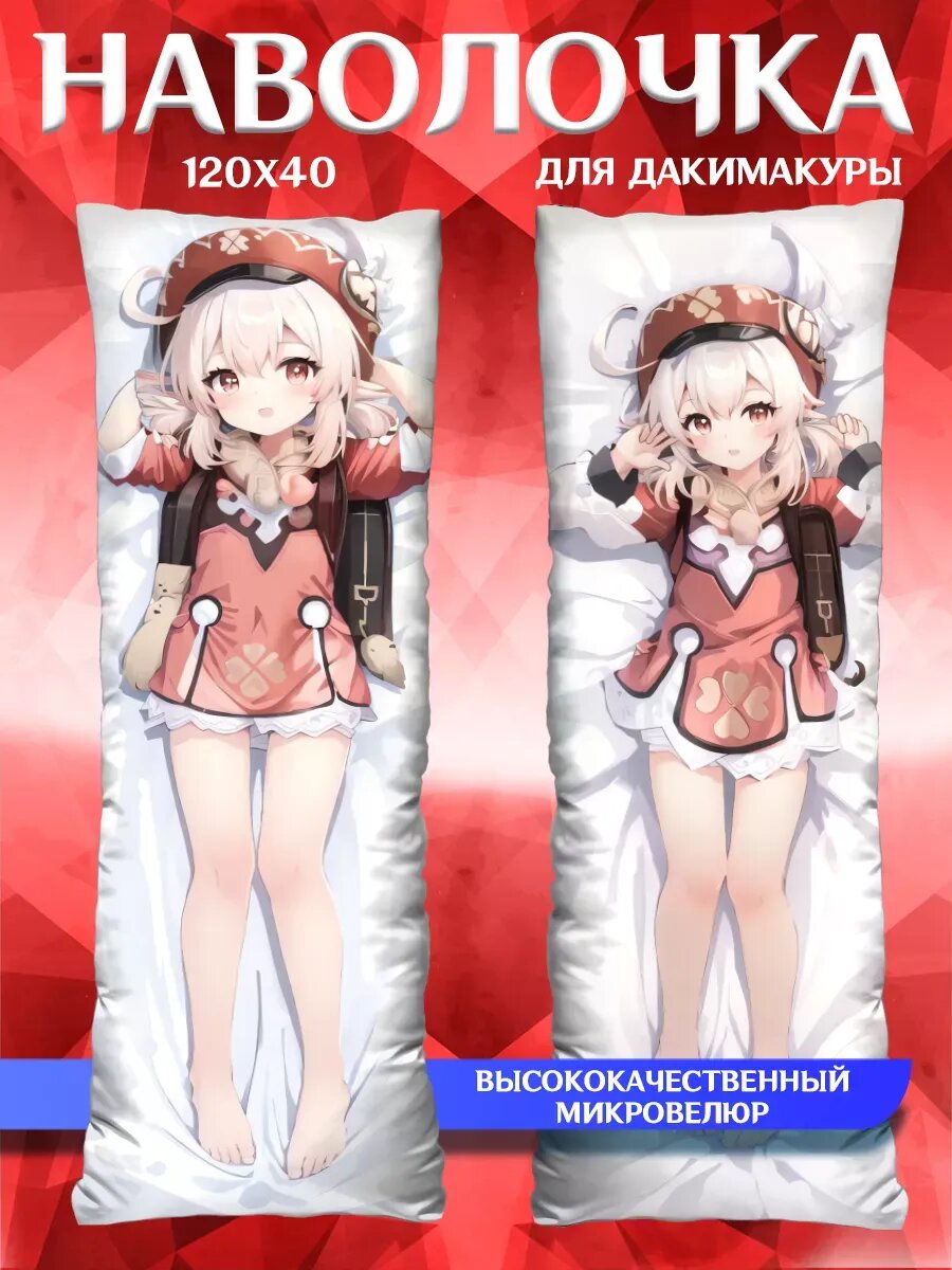 Наволочка декоративная длинная для дакимакуры с принтом Геншин Импакт Кли подарок 120х40