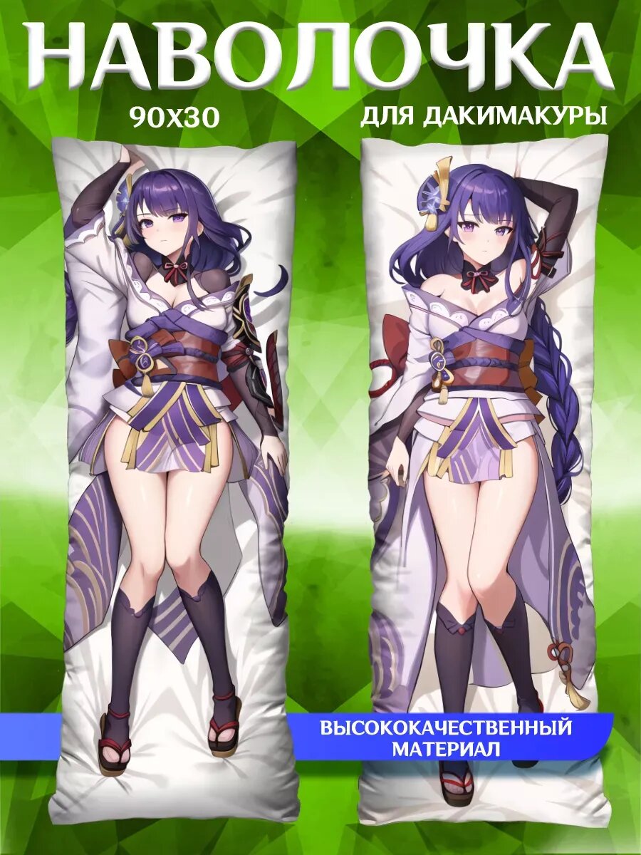 Наволочка декоративная длинная для дакимакуры с принтом Геншин Импакт Райден подарок 90х30