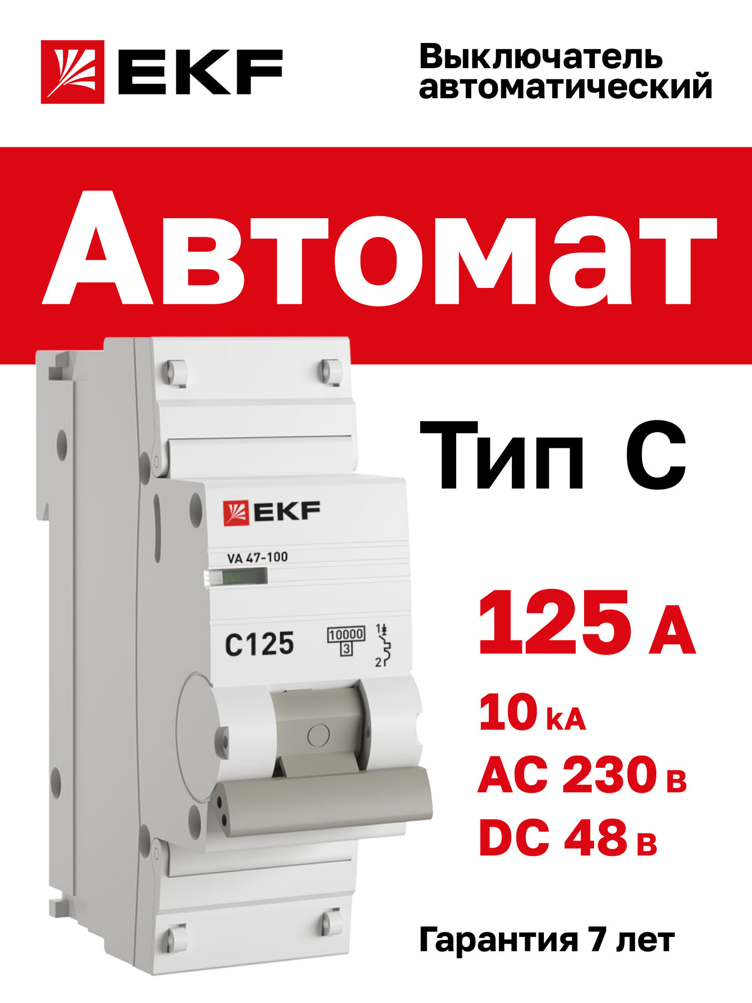 Автоматический выключатель 125А EKF PROxima ВА 47-100 однополюсный 1P, 10kA, встроенная опломбировка клемм