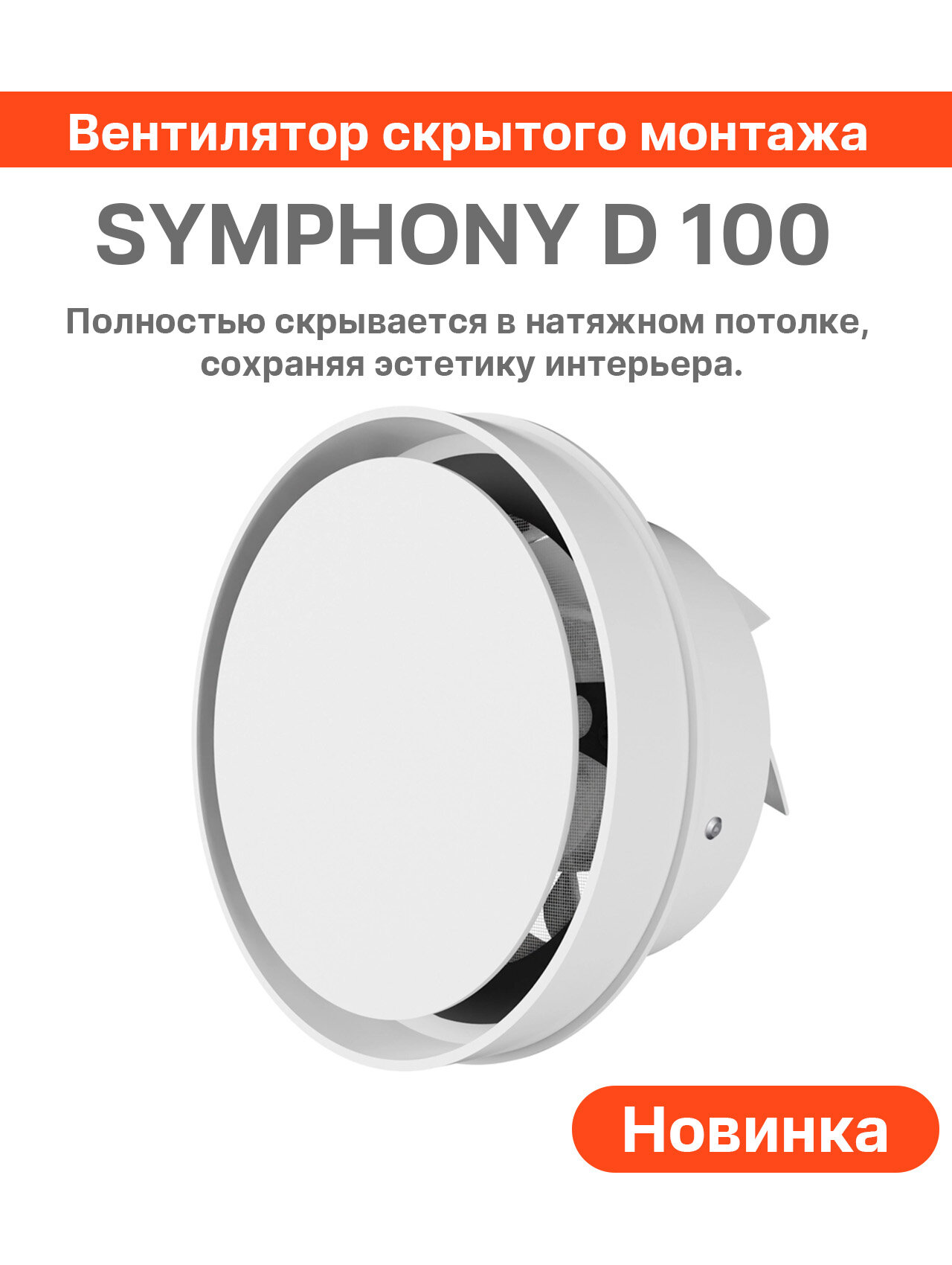 Диффузор потолочный встраиваемый с вентилятором SYMPHONY D100 осевой двигатель BB ERA