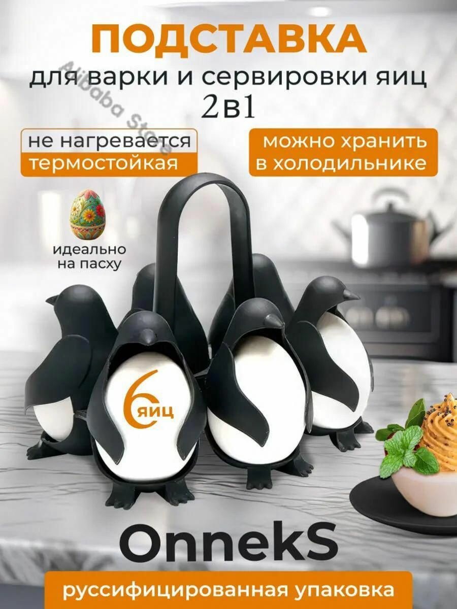 Подставка для варки и хранения яиц в форме пингвинов
