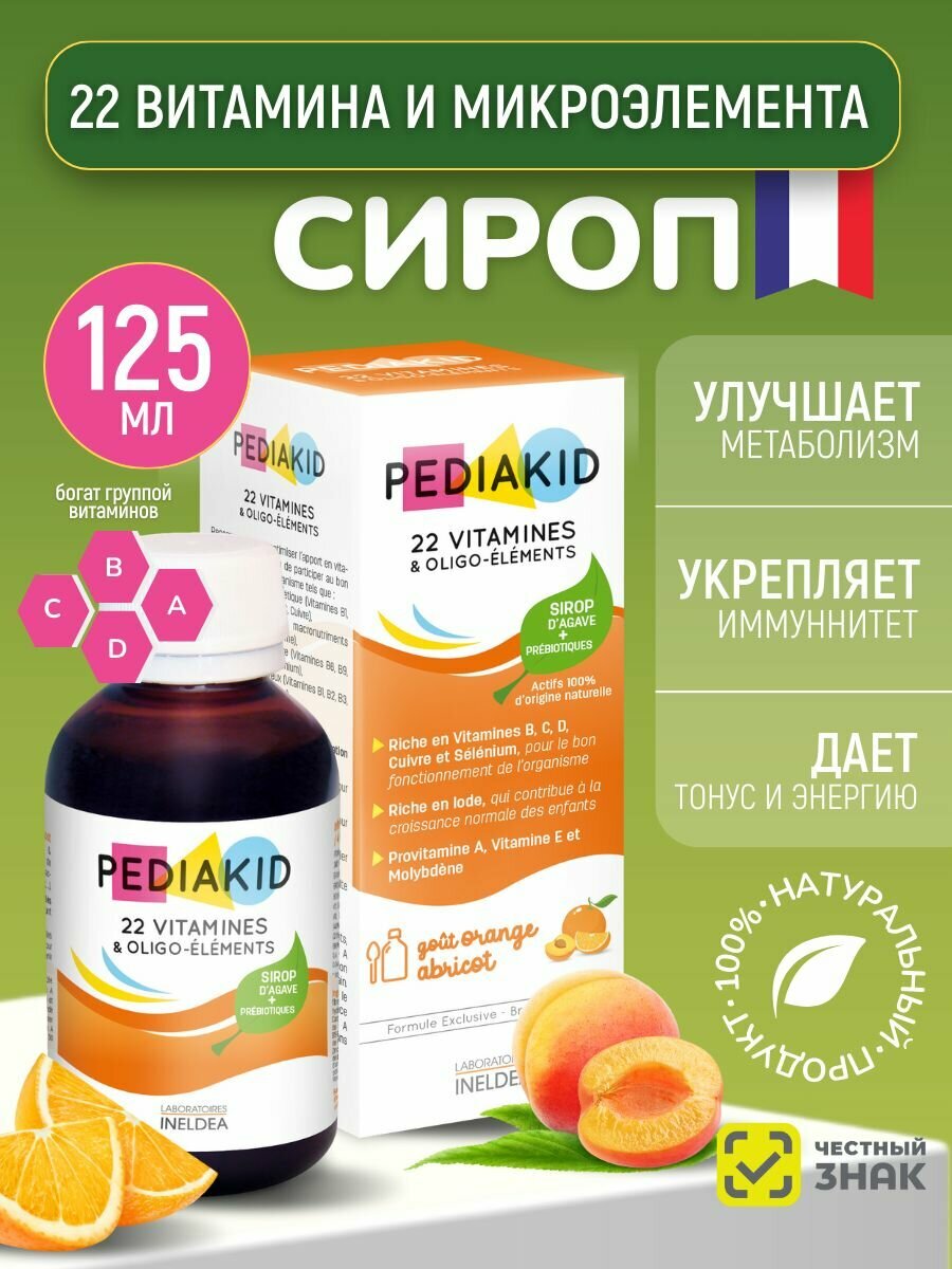 Витамины для детей сироп 22 витамина и микроэлементы 125 мл комплекс для иммунитета педиакид/ 22 Vitamins Oligo-elements PEDIAKID
