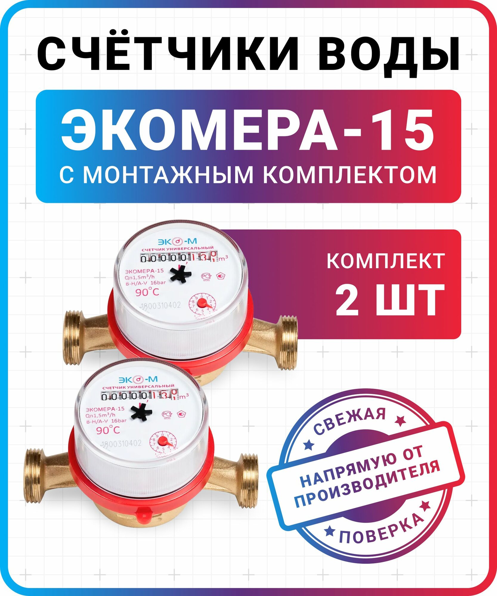 Комплект счетчиков воды универсальный 1/2" (Ду15) экомера антимагнитный для горячей и холодной воды с монтажным комплектом