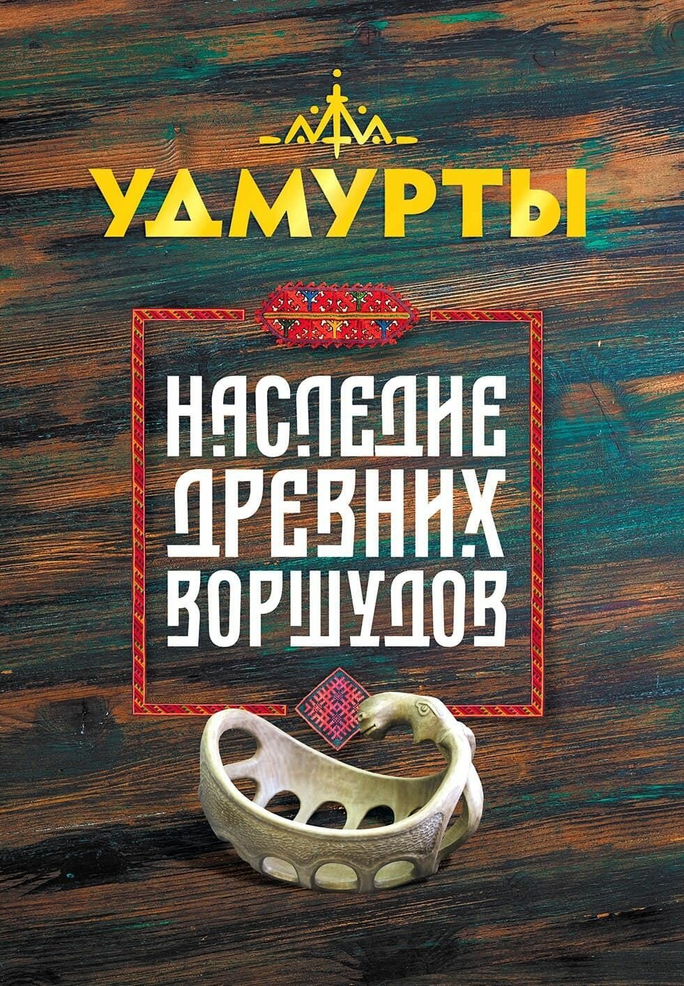 Удмурты. Наследие древних воршудов. Сост. Г. Г. Грязев