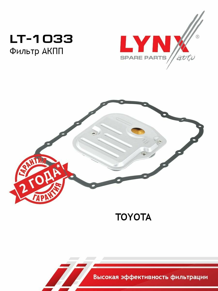 LYNXauto Фильтр АКПП с прокладкой TOYOTA Auris(E150) 1.6 07-12 / Avensis(T25) 1.8 03-08 / Corolla(E120/E150) 1.5-1.8 01> / RAV 4 II 1.8 00-05 / Yaris(P10/P90/P130 / P150) 1.5 01> / Allion/Premio(T24)