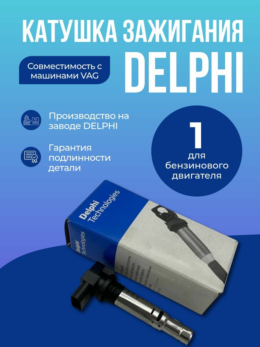 Катушка системы зажигания Фольксваген Поло, Пассат, Гольф