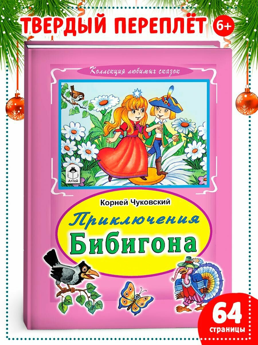 Приключение Бибигона