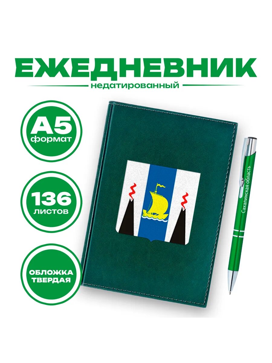 Ежедневник и ручка - Сахалинская область