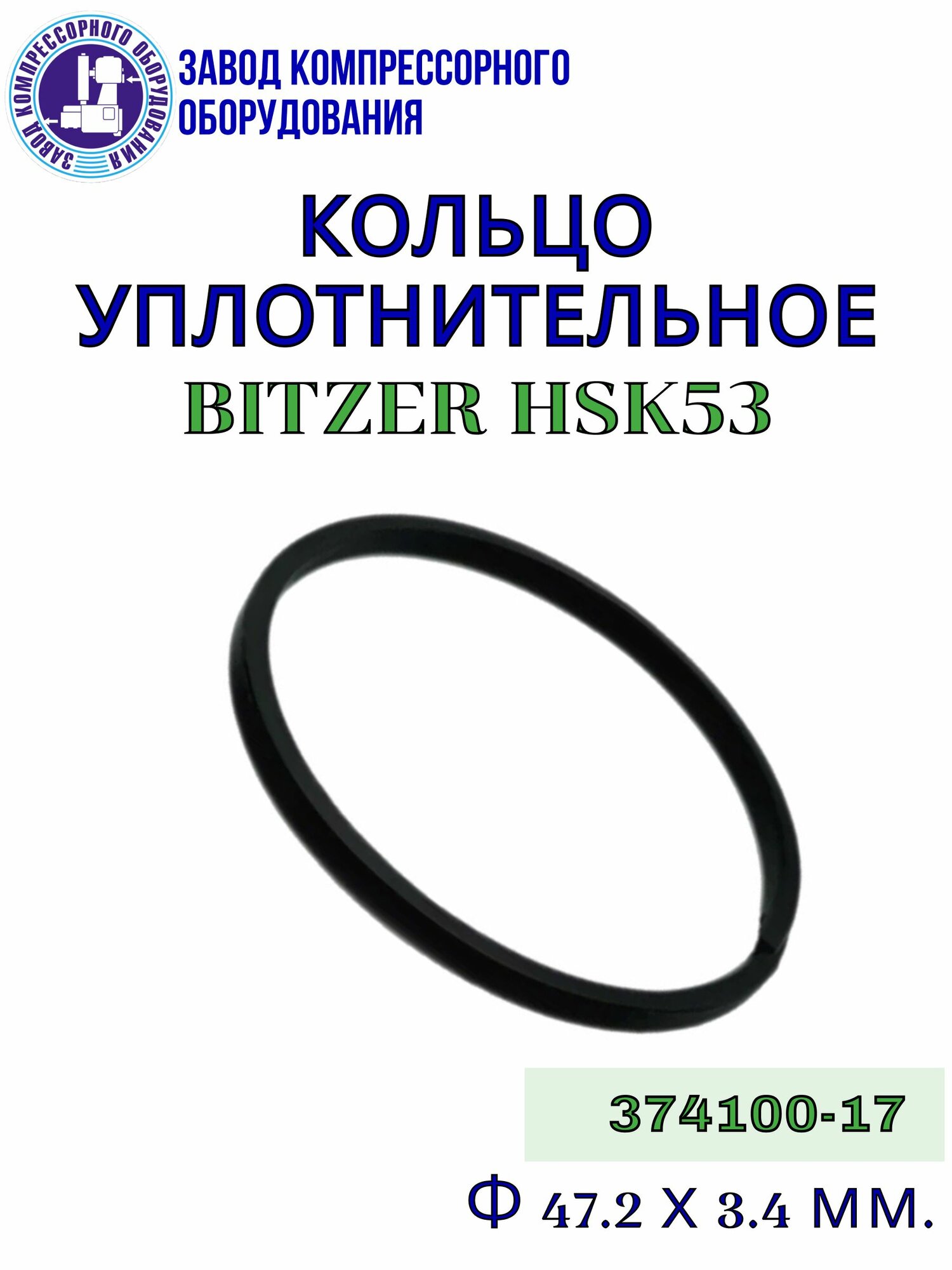 Кольцо уплотнительное 374100-17 для компрессора BITZER