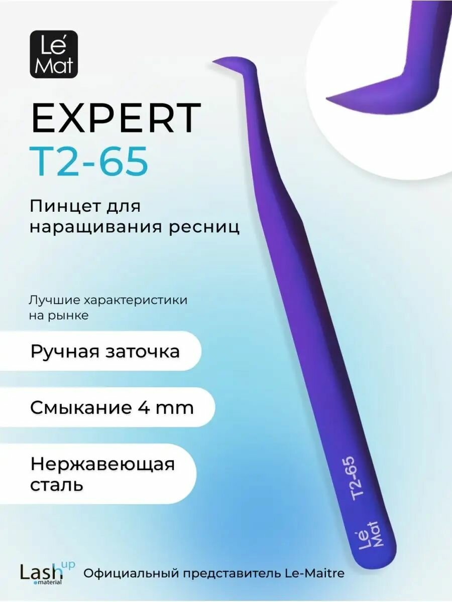 Le Maitre пинцет для наращивания ресниц "Expert" BLUE-PURPLE T2-65