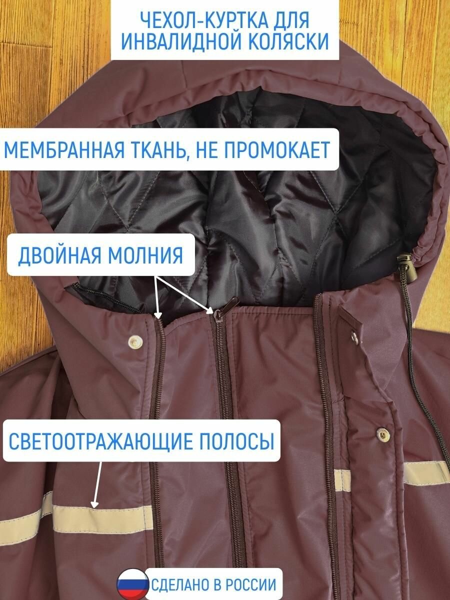 Чехол-куртка для инвалидной коляски XL, рост 155-170, бордовый — фото 1