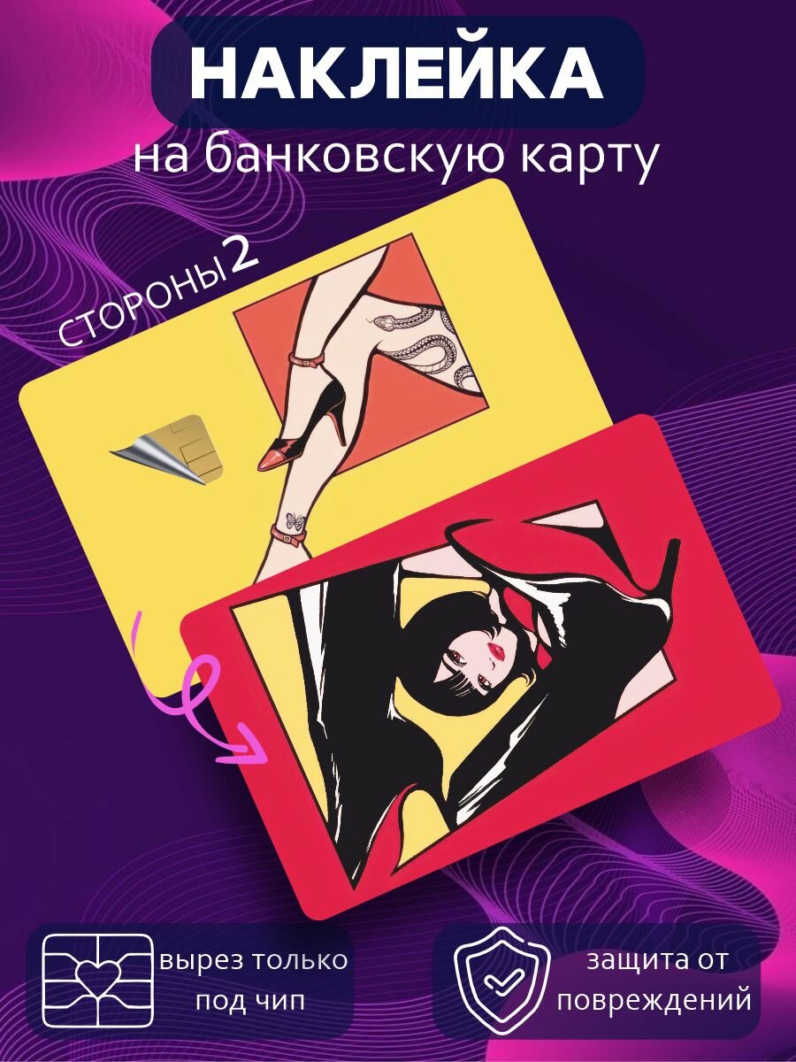 Наклейка на банковскую карту девушка