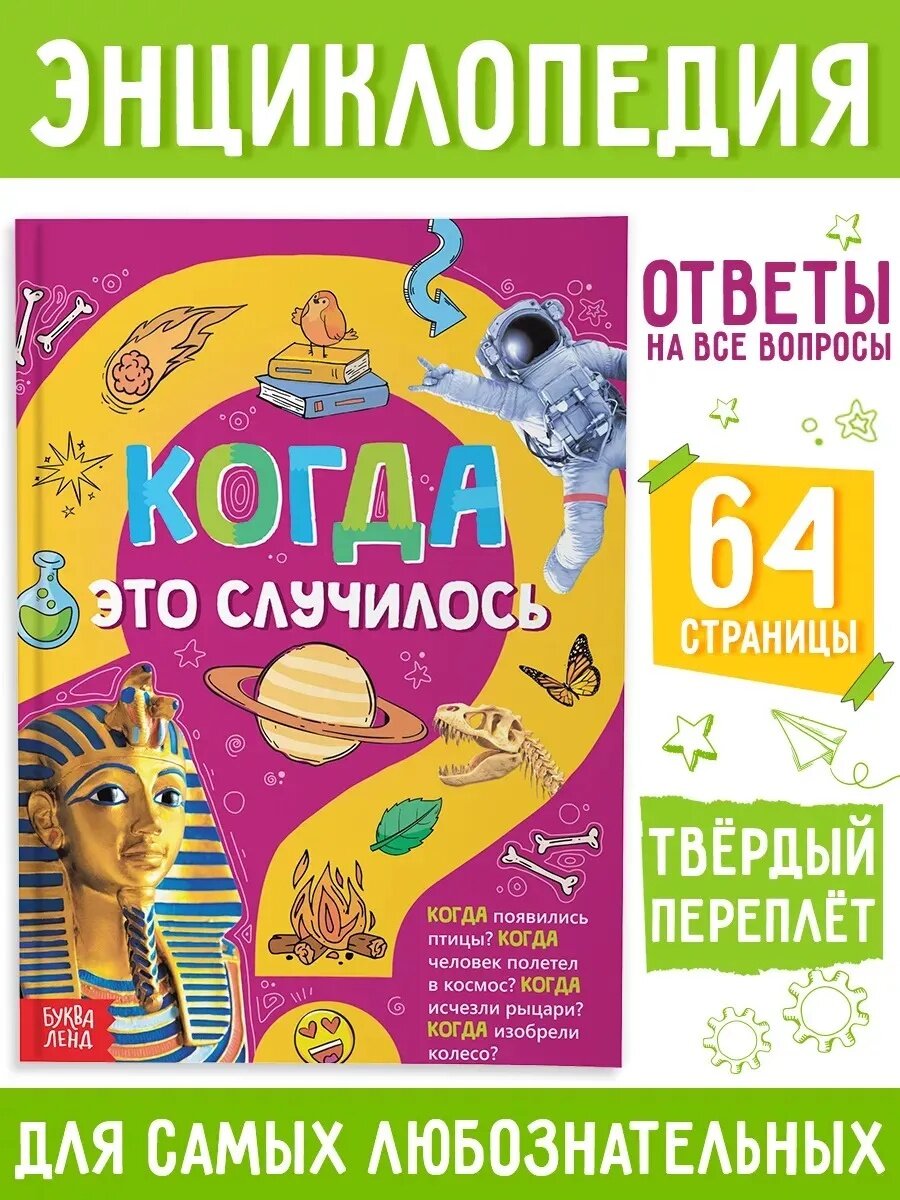 Детская энциклопедия буква-ленд "Когда это случилось", 64 стр, твёрдый переплёт