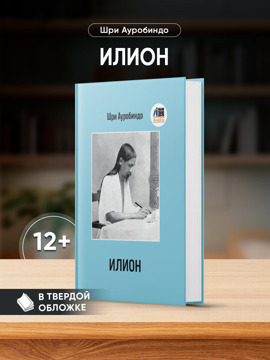 Илион: Автор Шри Ауробиндо