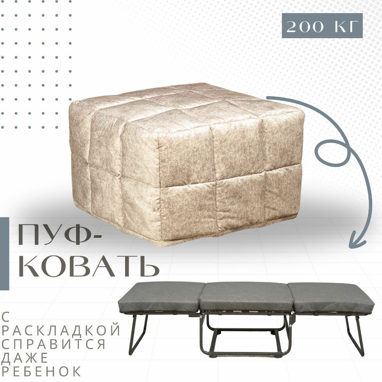 Пуф-кровать- трансформер - раскладушка на латах (ламелях)