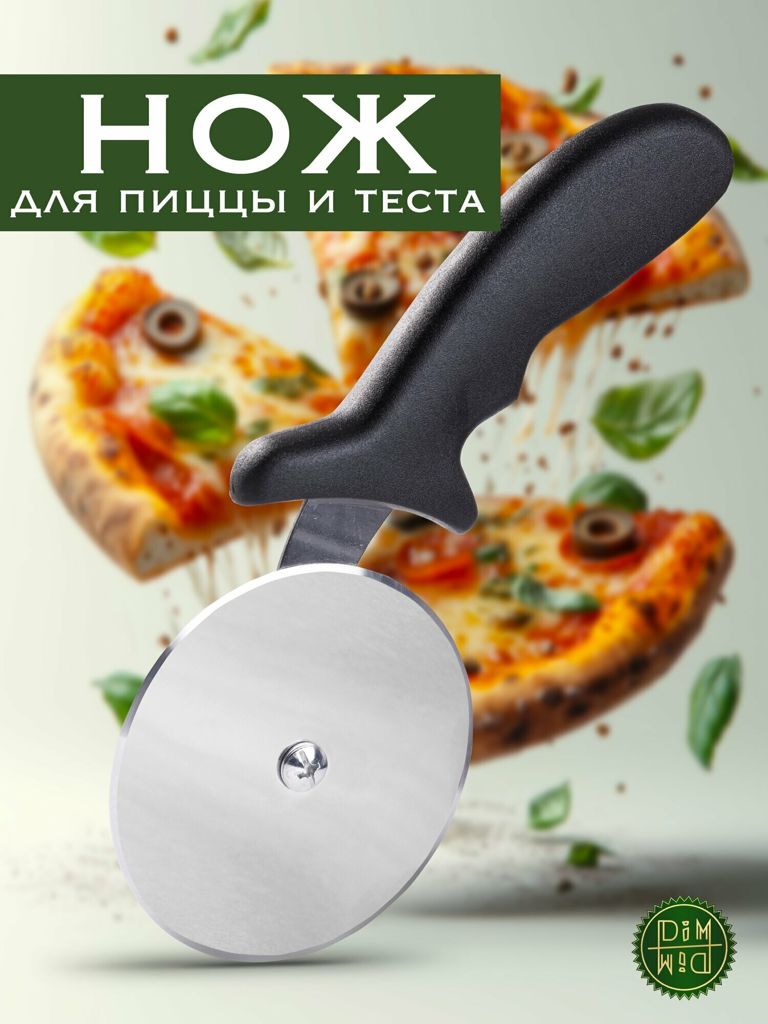 Нож для пиццы и теста , диаметр лезвия 10 см