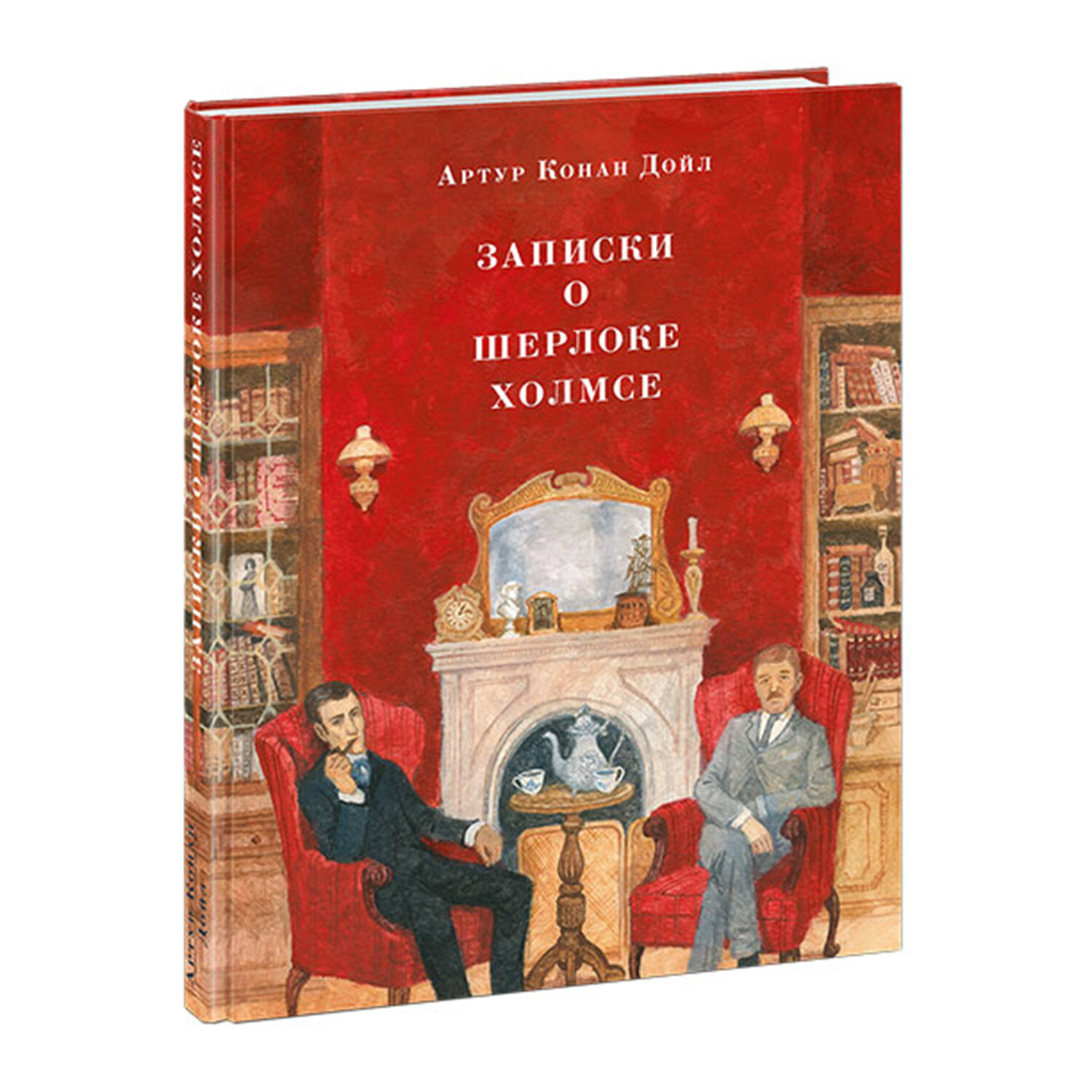 Записки о Шерлоке Холмсе Книга Конан Дойл Артур 12+ 256 страниц