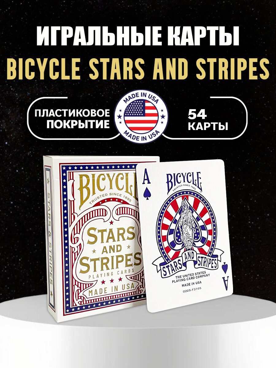 Карты игральные Bicycle Stars and Stripes / Звезды и полосы