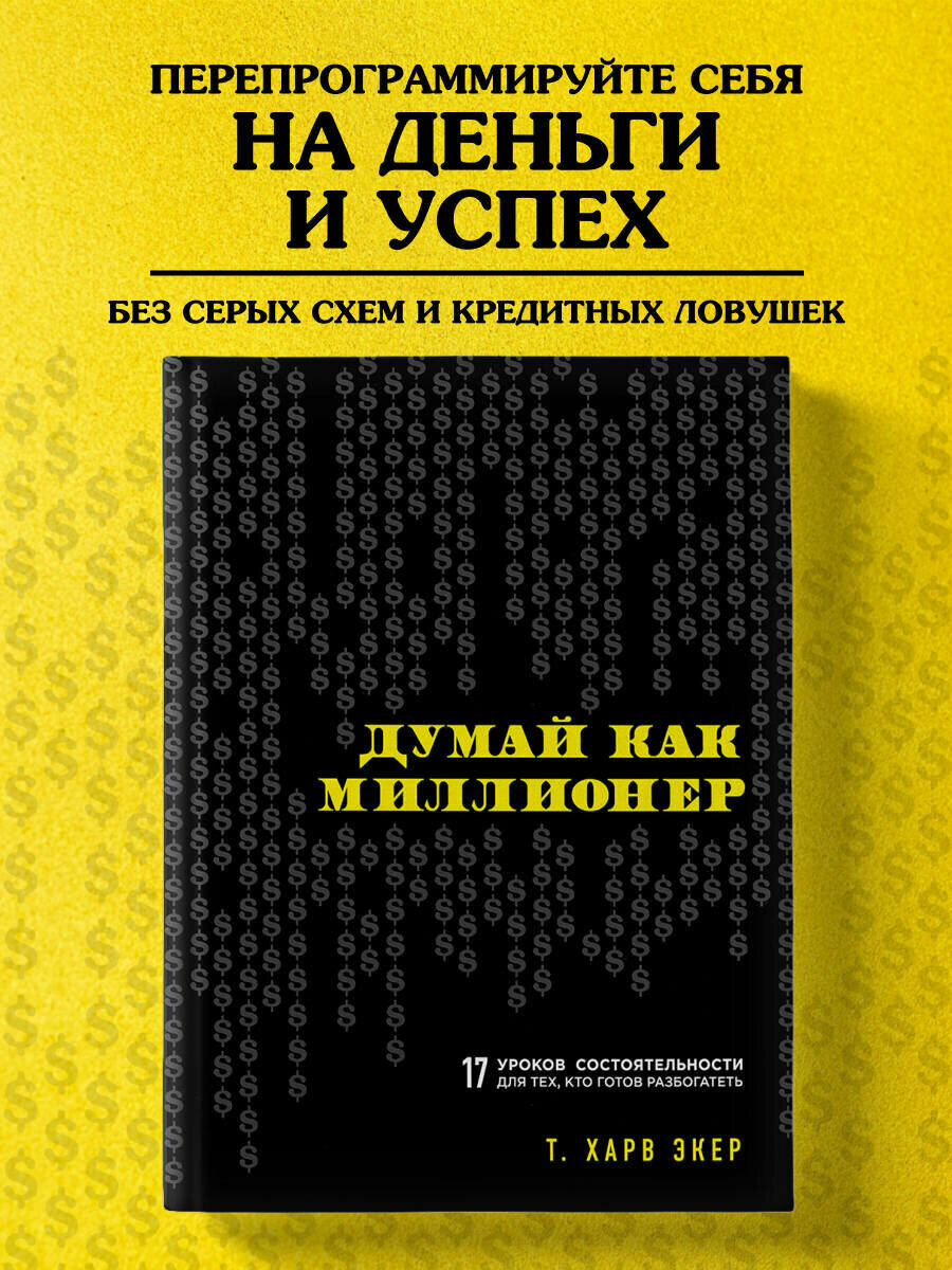Экер Харв Т. Думай как миллионер. 17 уроков состоятельности для тех, кто готов разбогатеть