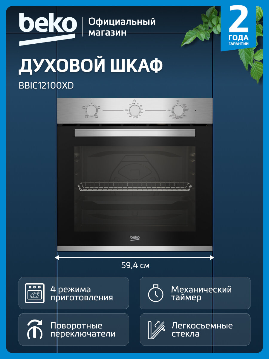 Встраиваемый электрический духовой шкаф Beko BBIC12100XD, гриль, серебристый
