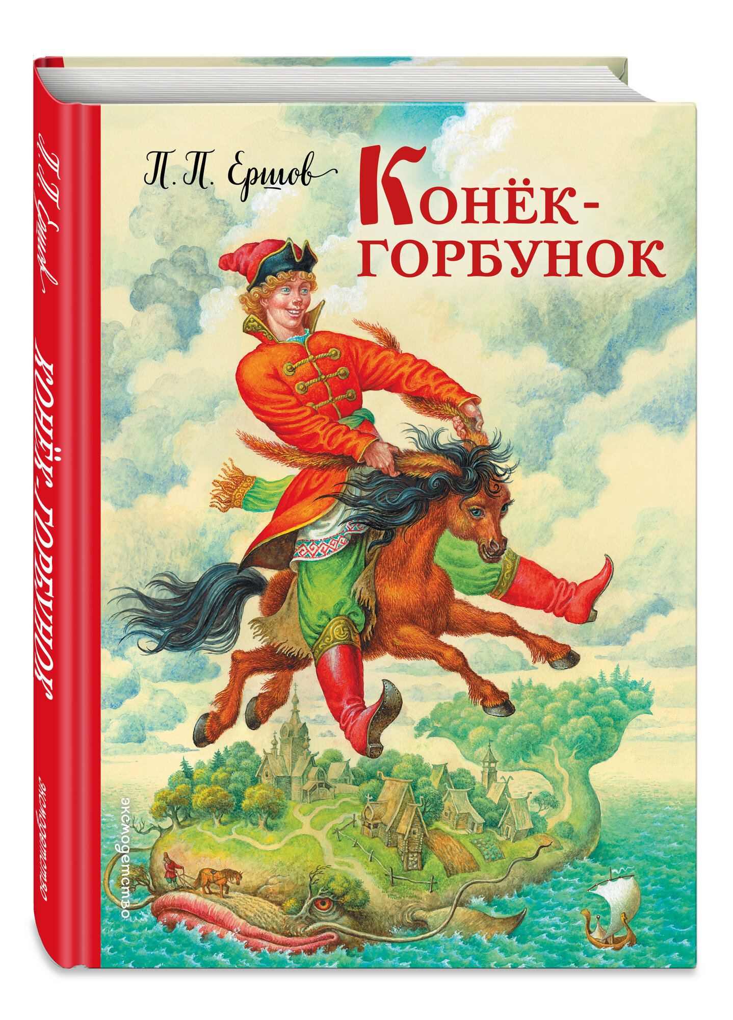 Ершов П. П. Конек-горбунок (ил. И. Егунова)