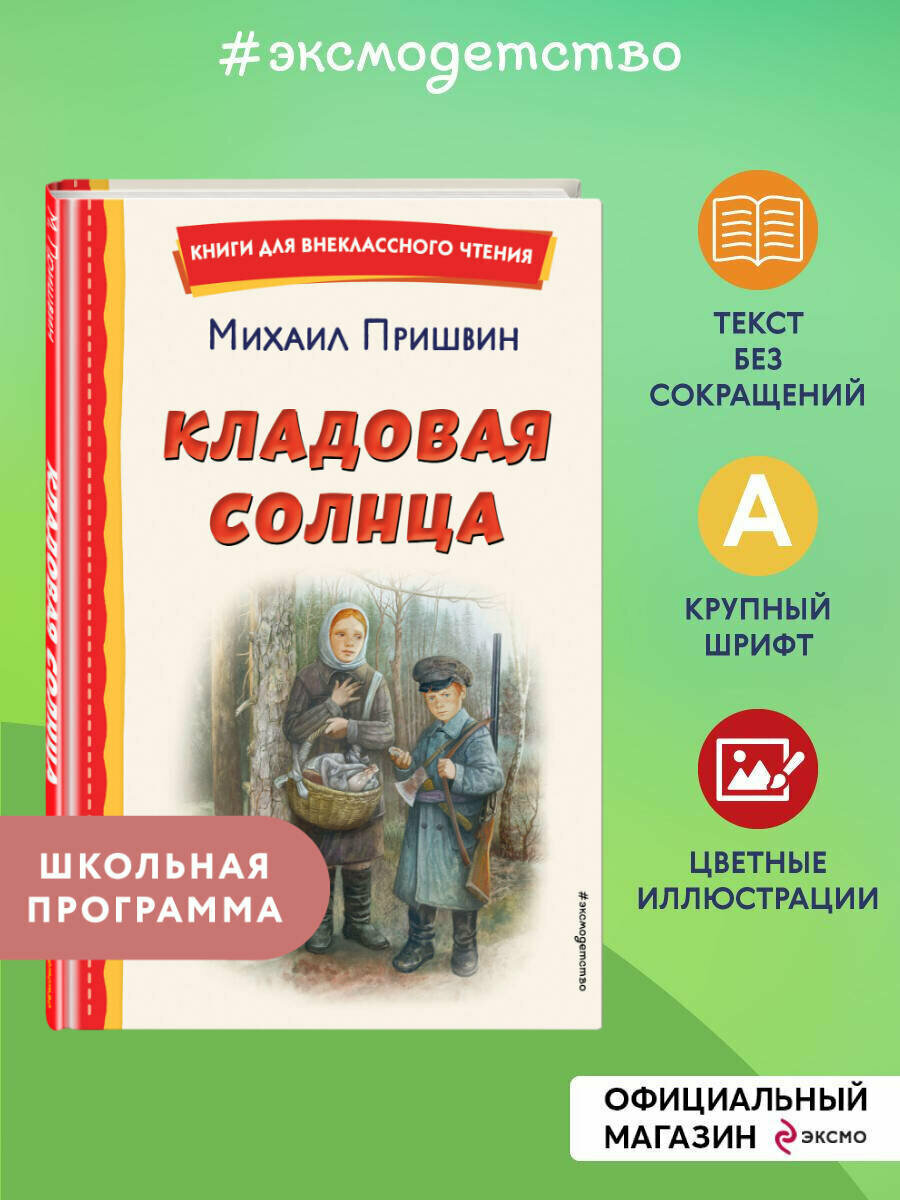 Пришвин М. М. Кладовая солнца (ил. В. Дударенко)