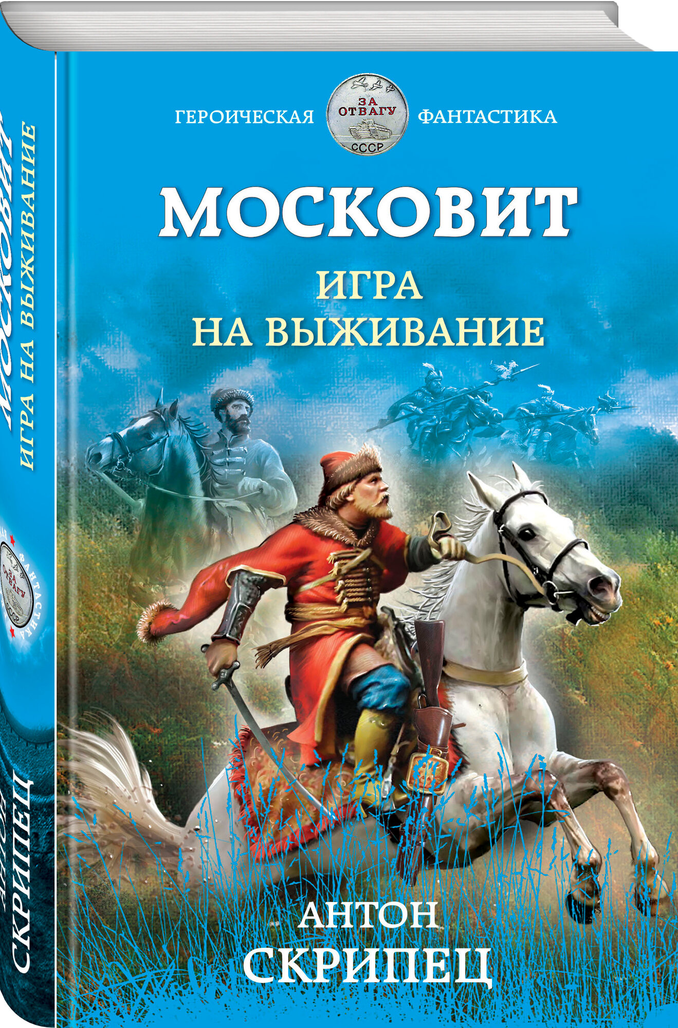Скрипец А. Н. Московит. Игра на выживание
