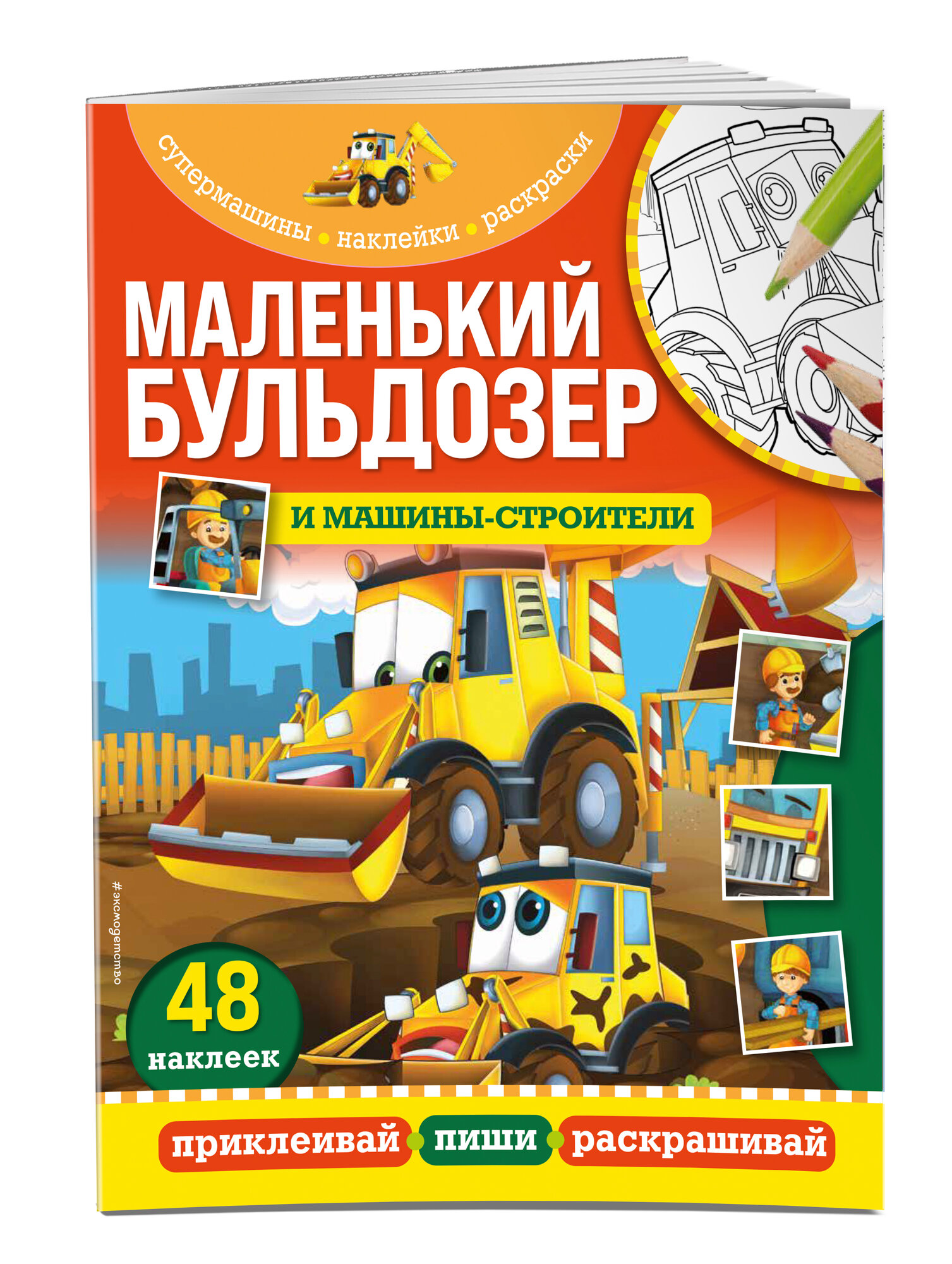 Маленький бульдозер и машины-строители