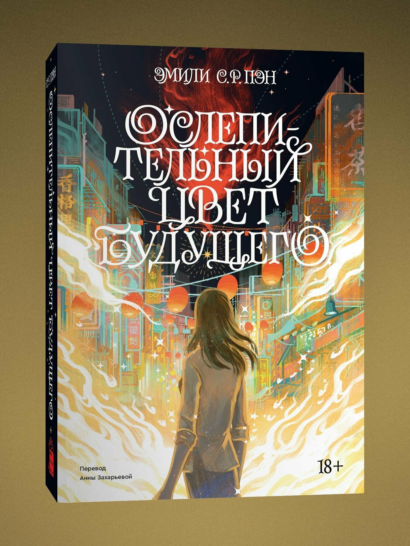 Эмили С. Р. Пэн. Ослепительный цвет будущего. Переиздание 2022