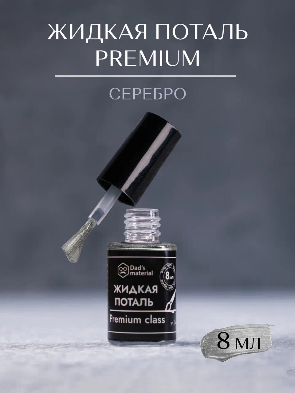 Поталь жидкая Dad's material, серебристый, для реставрации, винтажная