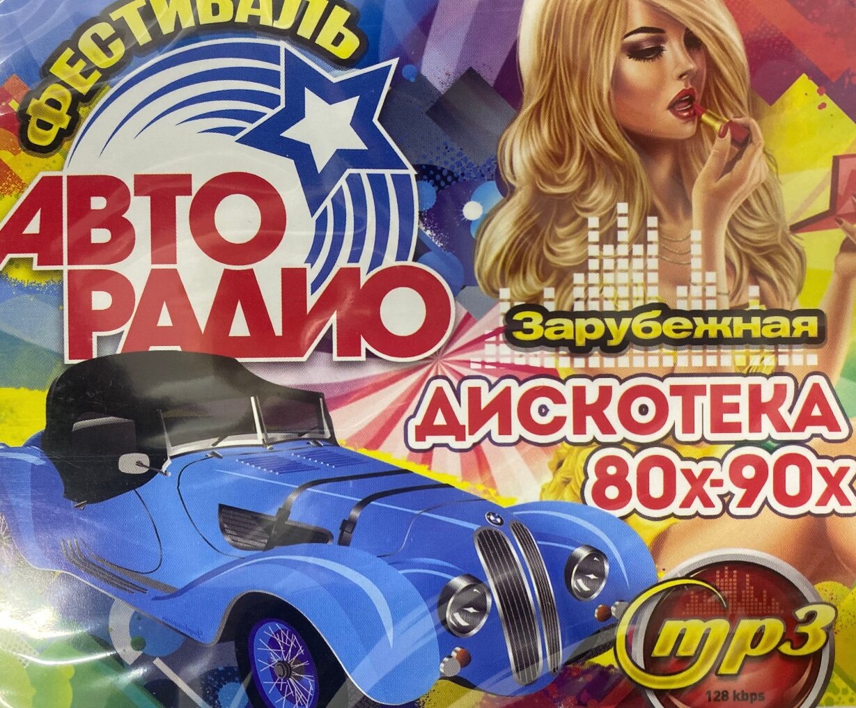 Диск МПЗ. Фестиваль Авторадио . Зарубежная. Дискотека 80-х-90-х.