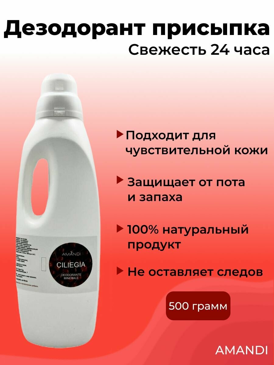 Квасцы жженые AMANDI присыпка 500гр./ Дезодорант натуральный мужской, женский/ Аромат Вишня