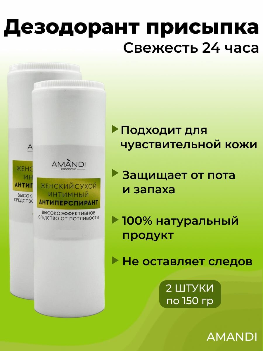Квасцы жженые AMANDI присыпка 2 штуки по 150гр./ Дезодорант интимный натуральный без запаха мужской, женский