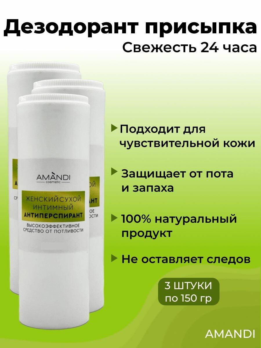 Квасцы жженые AMANDI присыпка 3 штуки по 150гр./ Дезодорант интимный натуральный без запаха мужской, женский