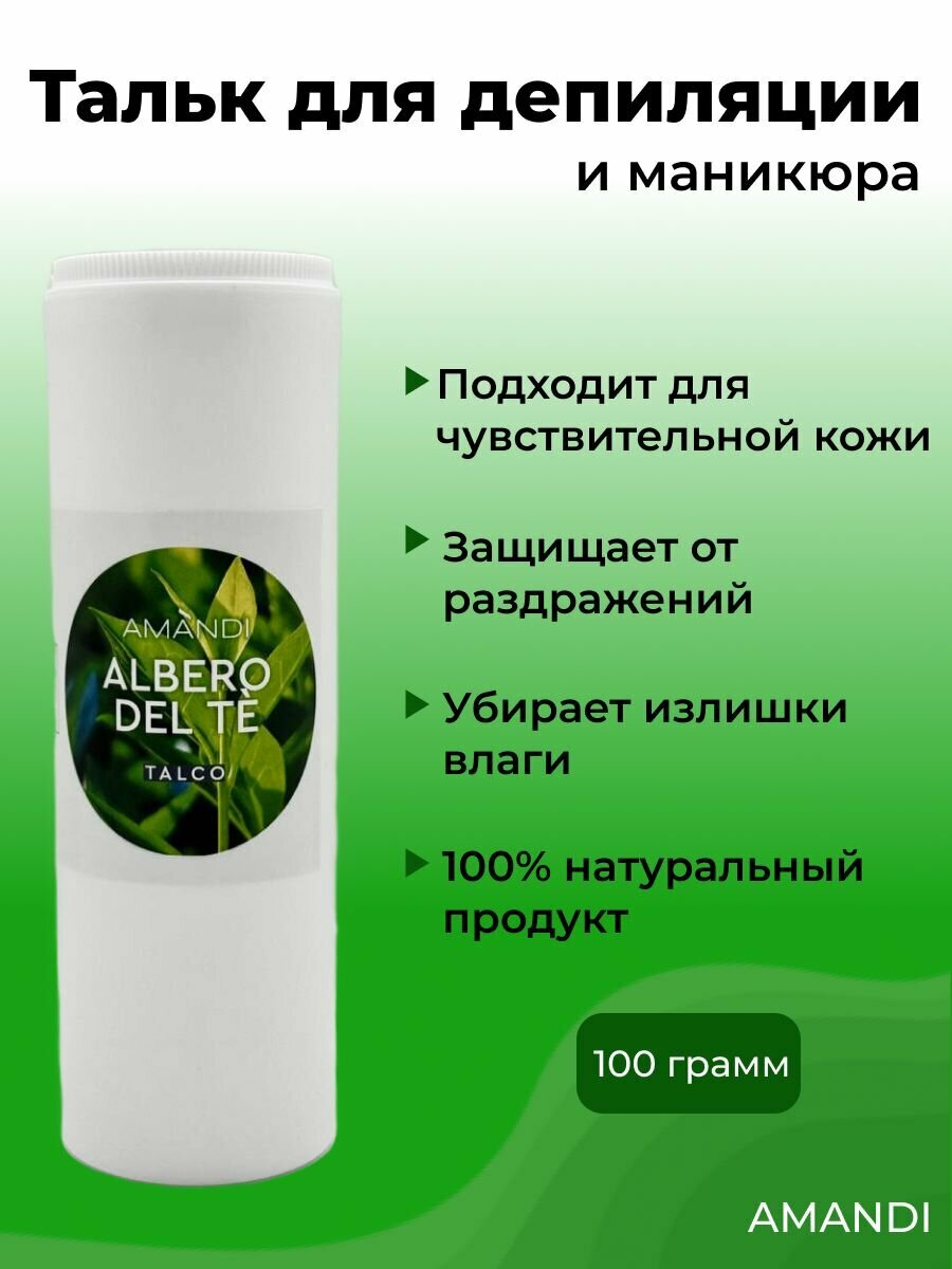 Тальк для депиляции AMANDI / Присыпка для тела 100 гр / Аромат Чайное дерево