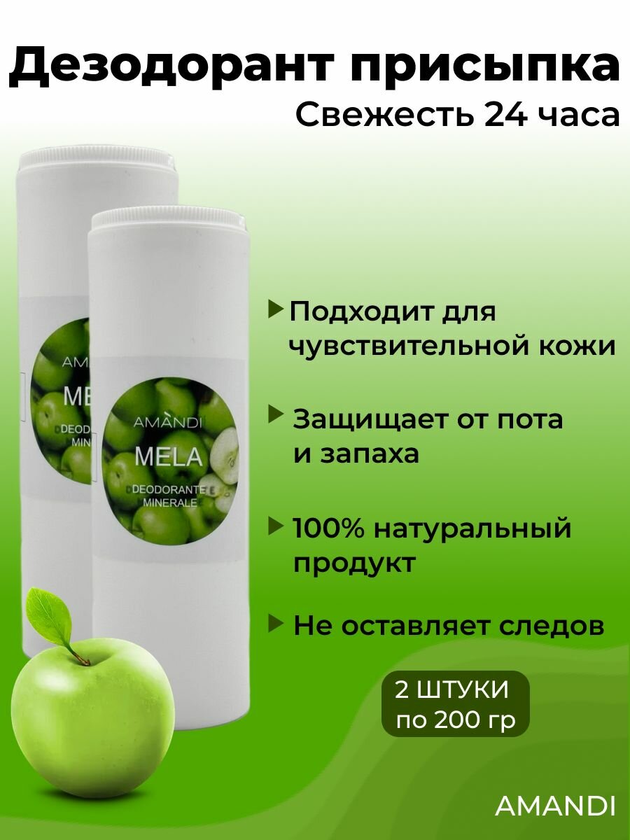Квасцы жженые AMANDI присыпка 200г 2 штуки / Дезодорант натуральный мужской, женский/ Аромат Яблоко