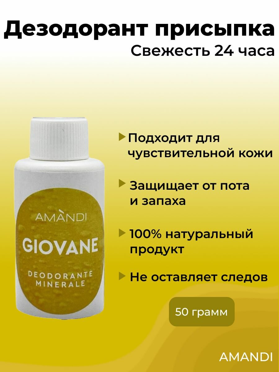 Квасцы жженые AMANDI присыпка 50г / Дезодорант натуральный мужской, женский/ Аромат GIOVANE