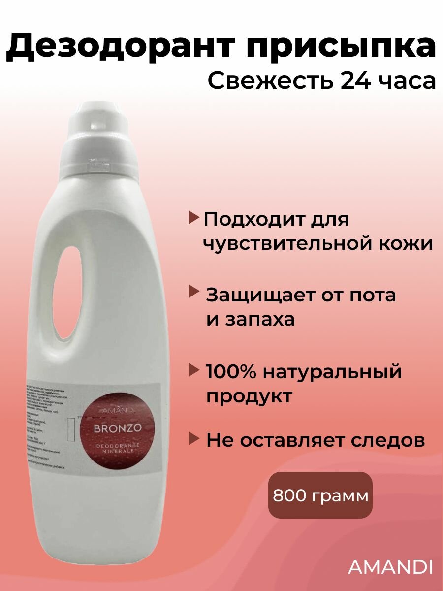 Квасцы жженые AMANDI присыпка 800г / Дезодорант натуральный мужской, женский/ Аромат Bronzo