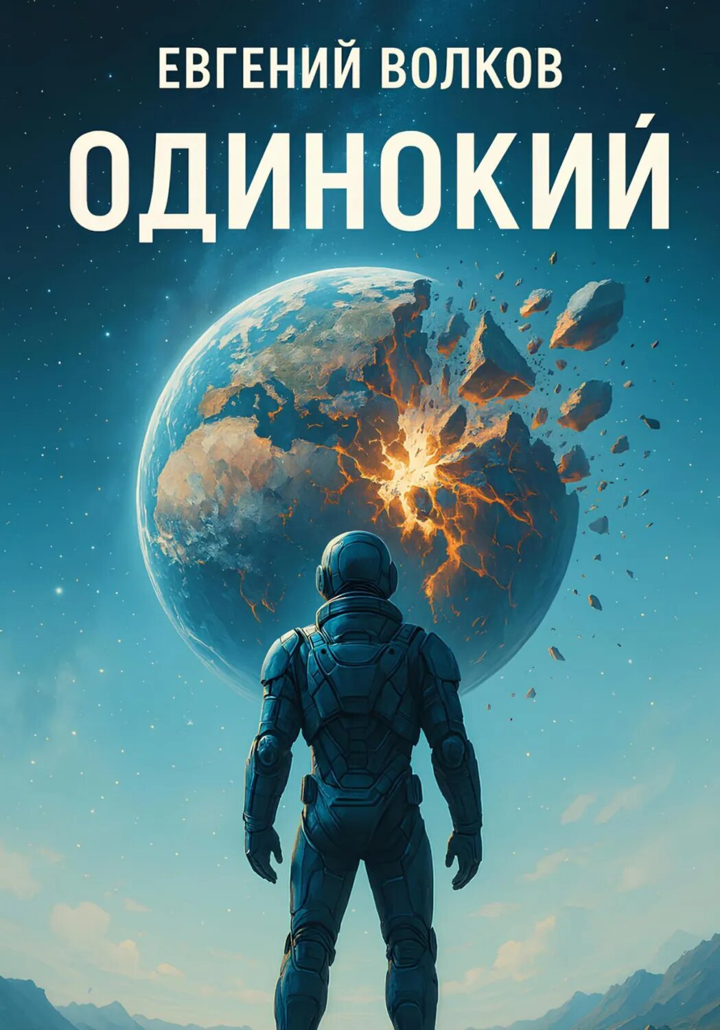 Одинокий [Цифровая книга]