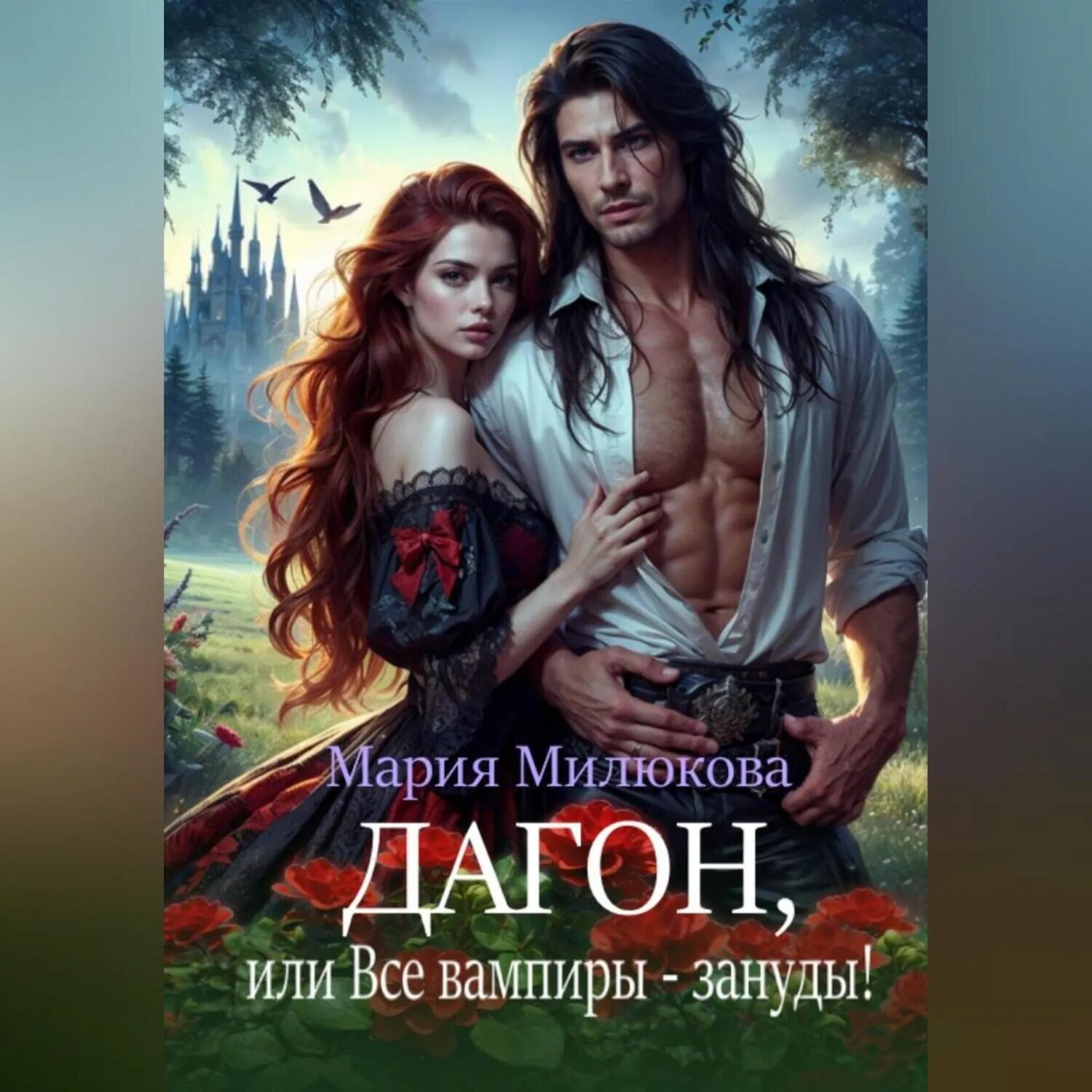 Дагон, или Все вампиры – зануды! [Аудиокнига]