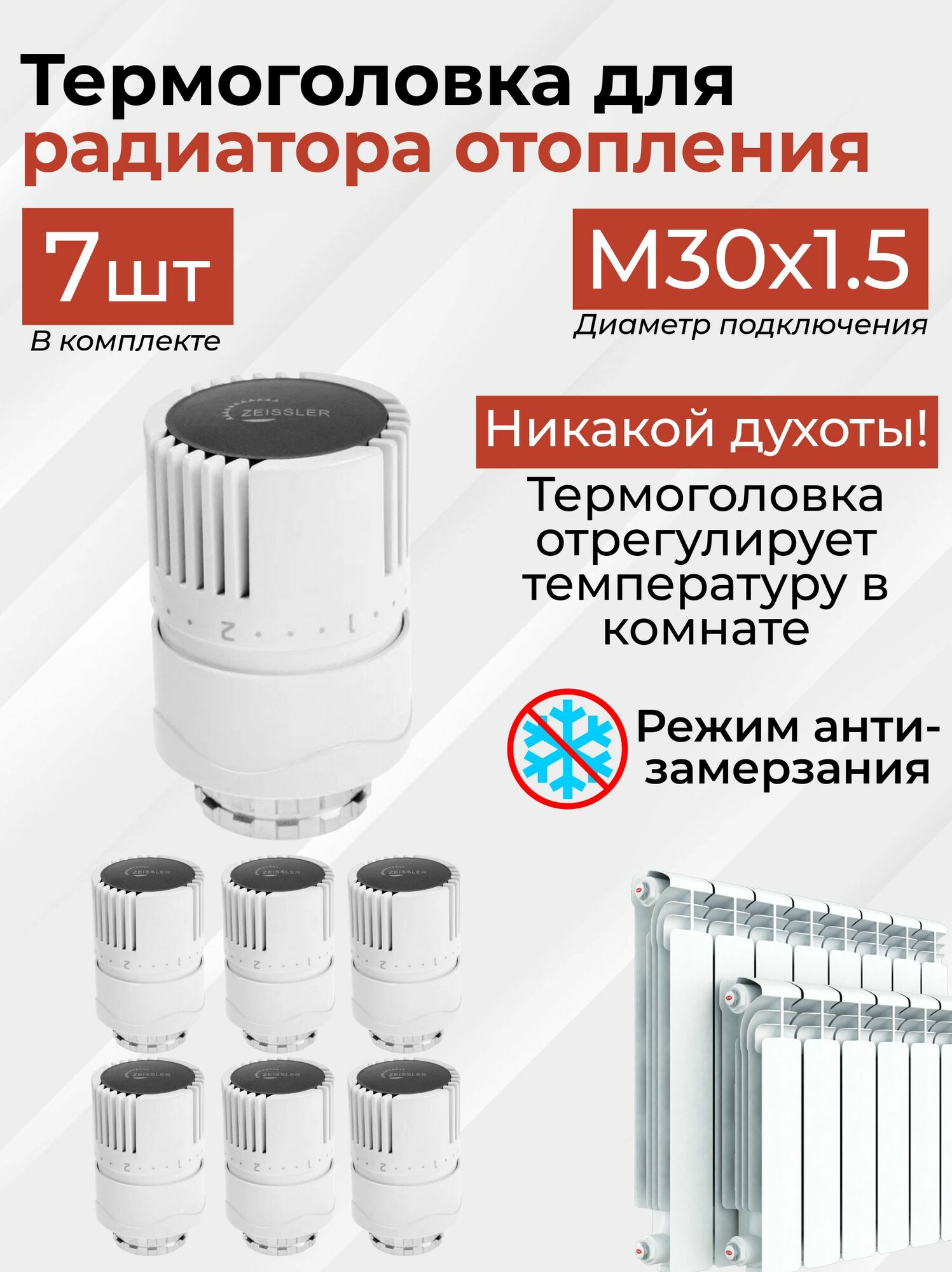 Термоголовка для радиатора отопления жидкостная М30х1,5, 7 штук