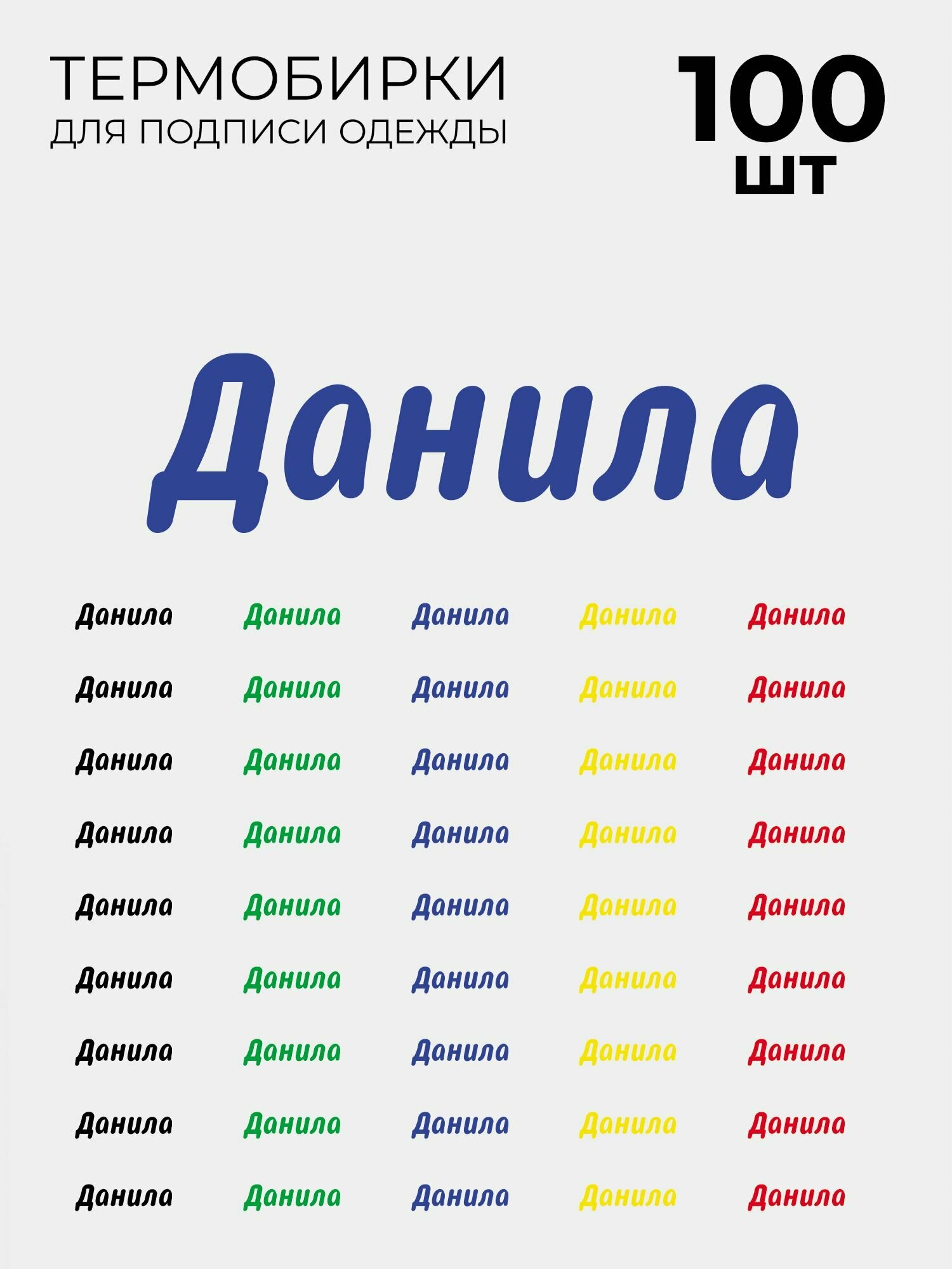 Термобирки Данила для маркировки и подписи детской одежды 100 шт, термонаклейки принт на одежду