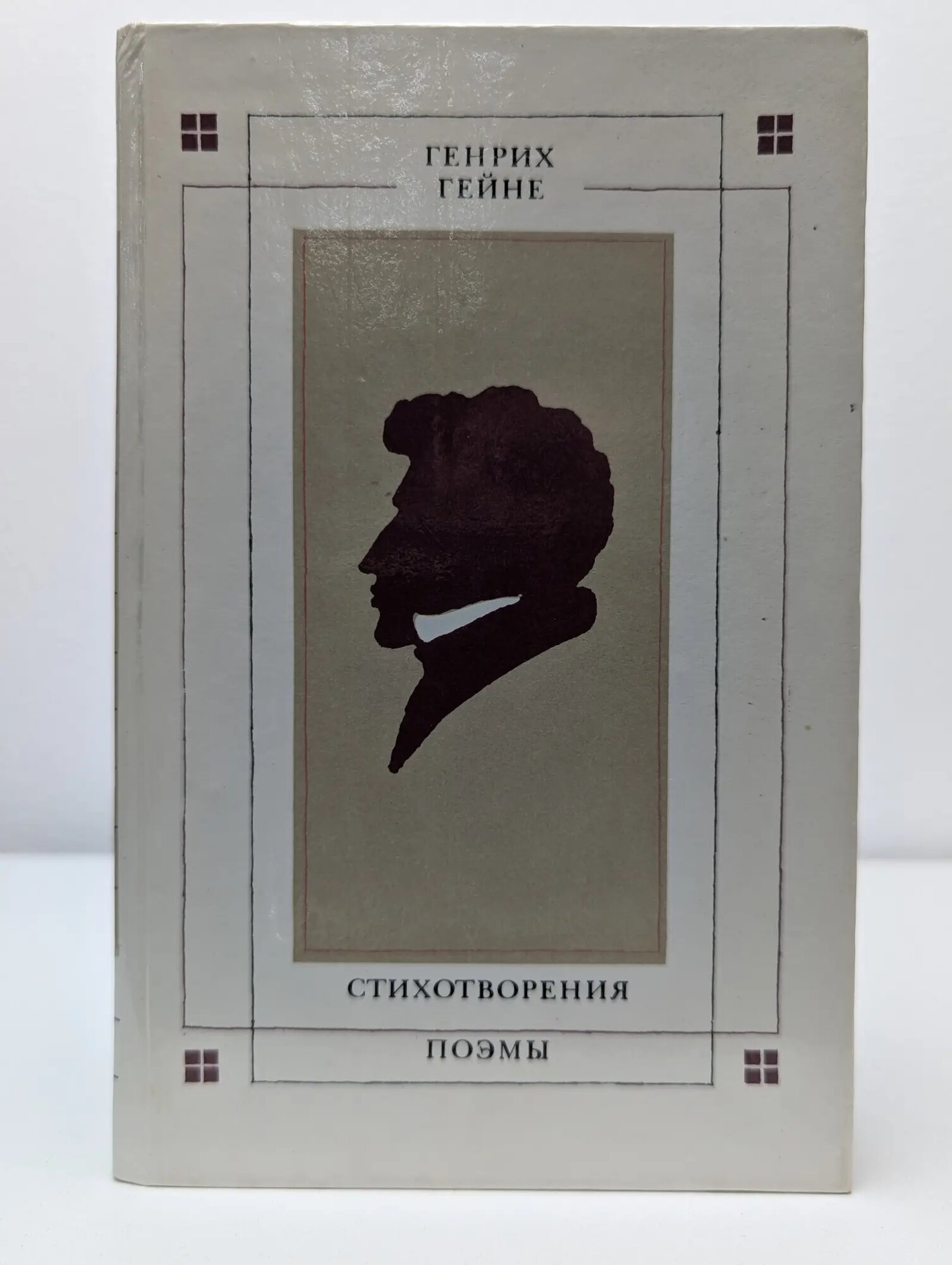 Генрих Гейне. Стихотворения. Поэмы Гейне Генрих 1984