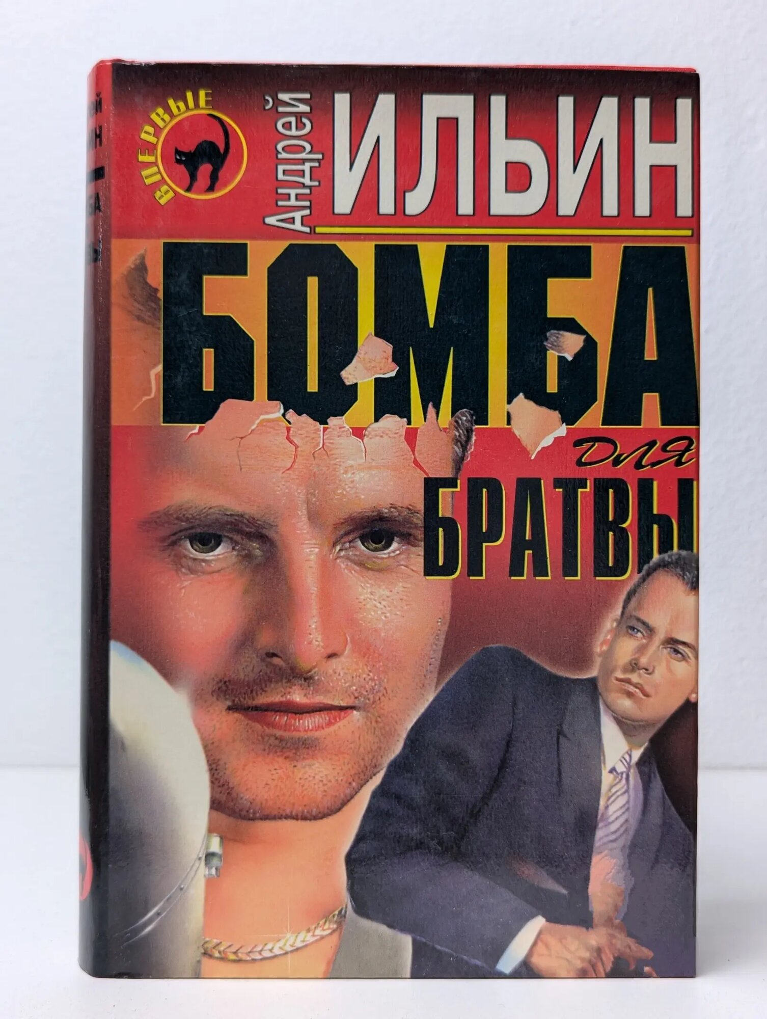 Бомба для братвы Ильин Андрей Александрович 1998
