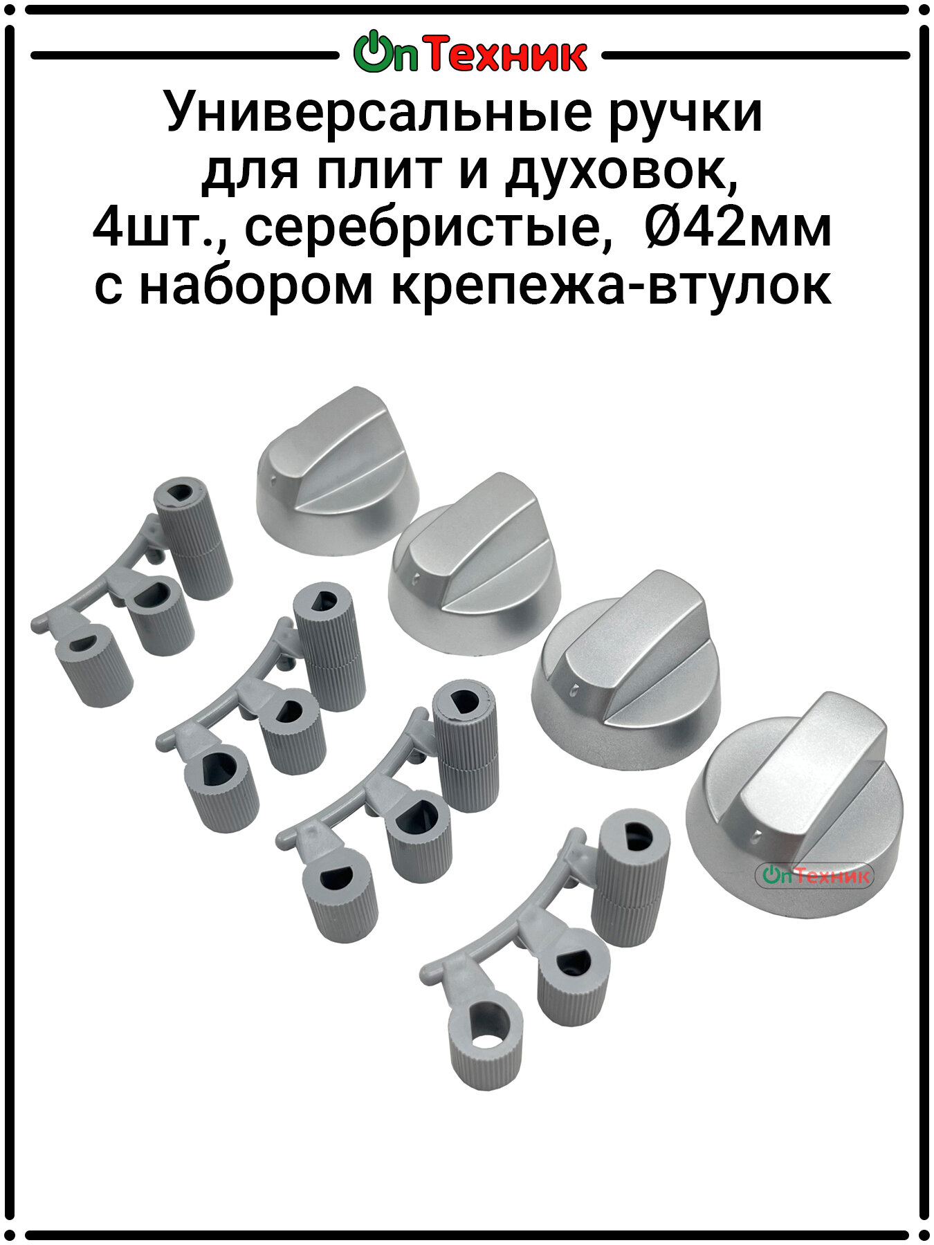 Универсальные ручки 4шт. для плит и духовок. Серебристые. С набором крепежа-втулок. Ø42