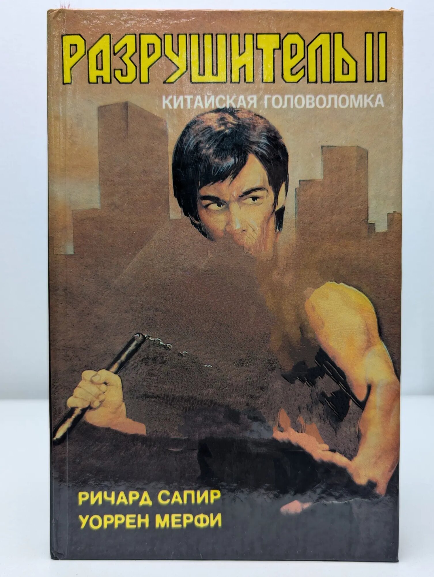 Разрушитель II. Китайская головоломка Сапир Ричард, Мерфи Уоррен 1993