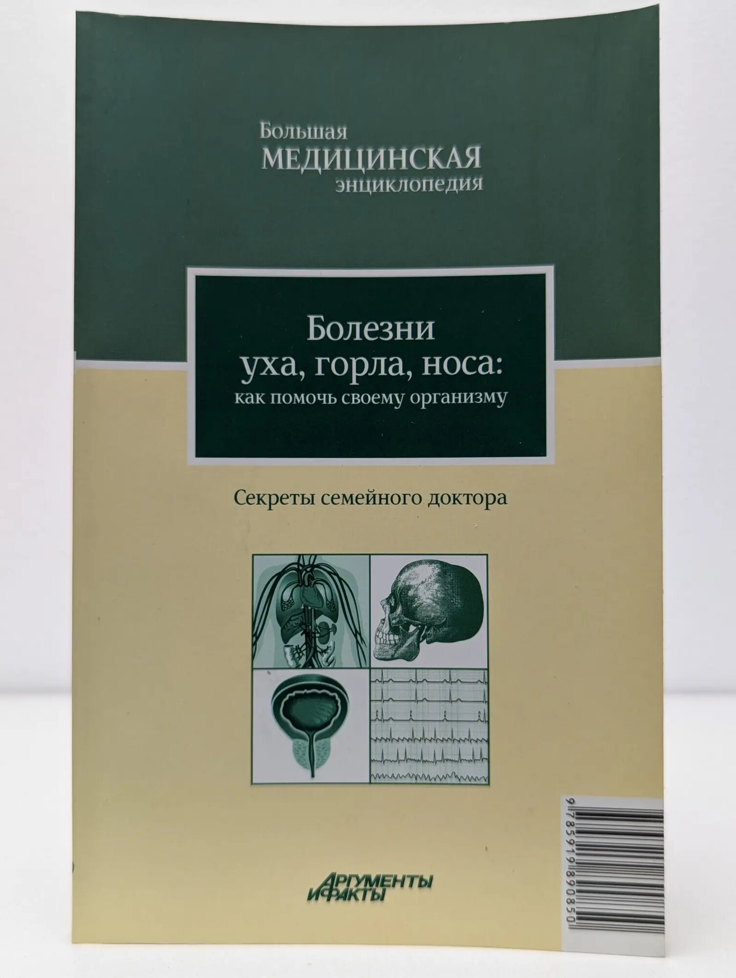 Болезни уха, горла и носа. Как помочь своему организму Тарасова Анна Геннадьевна 2012