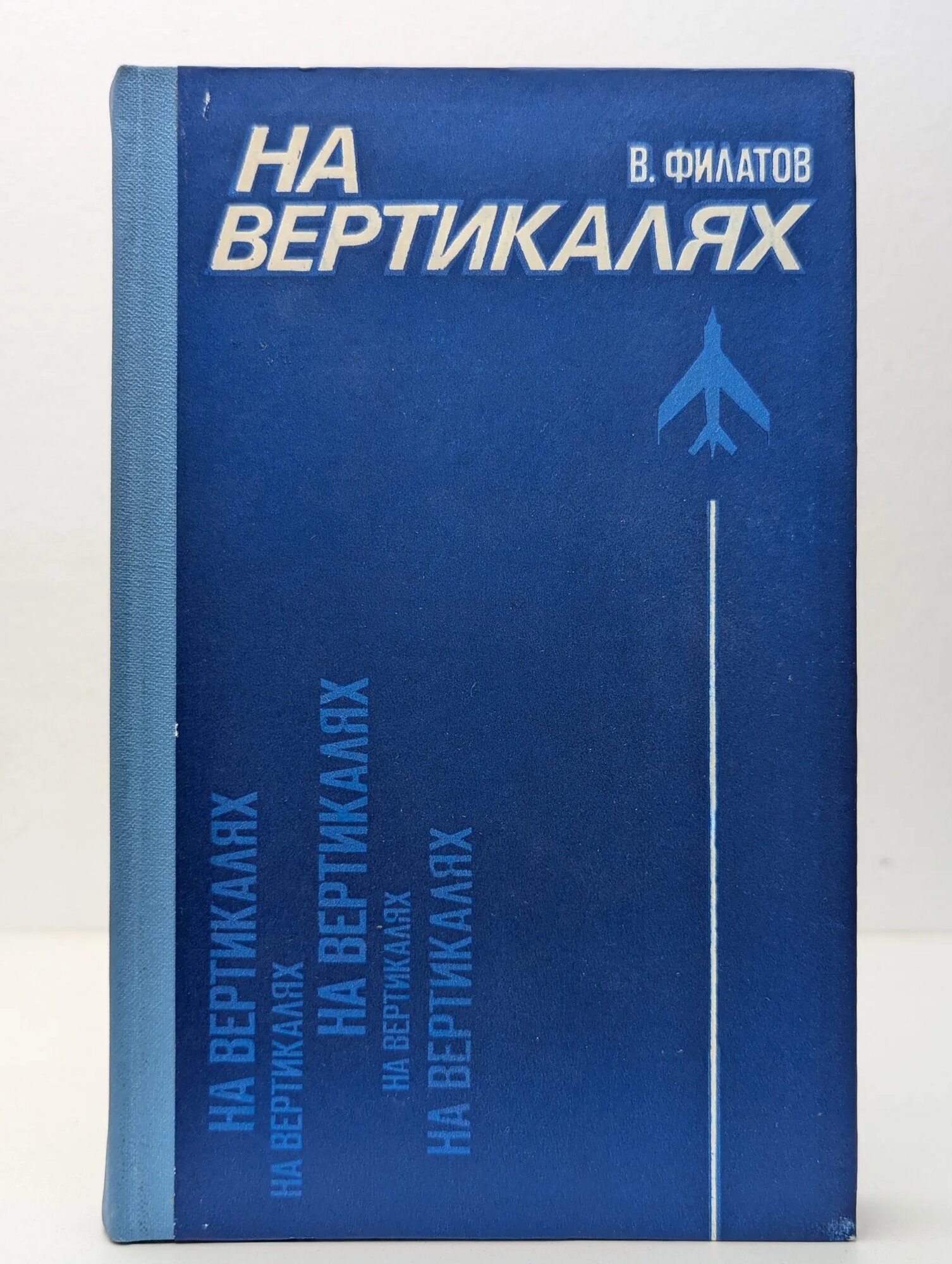 На вертикалях Филатов Владимир Иванович 1978