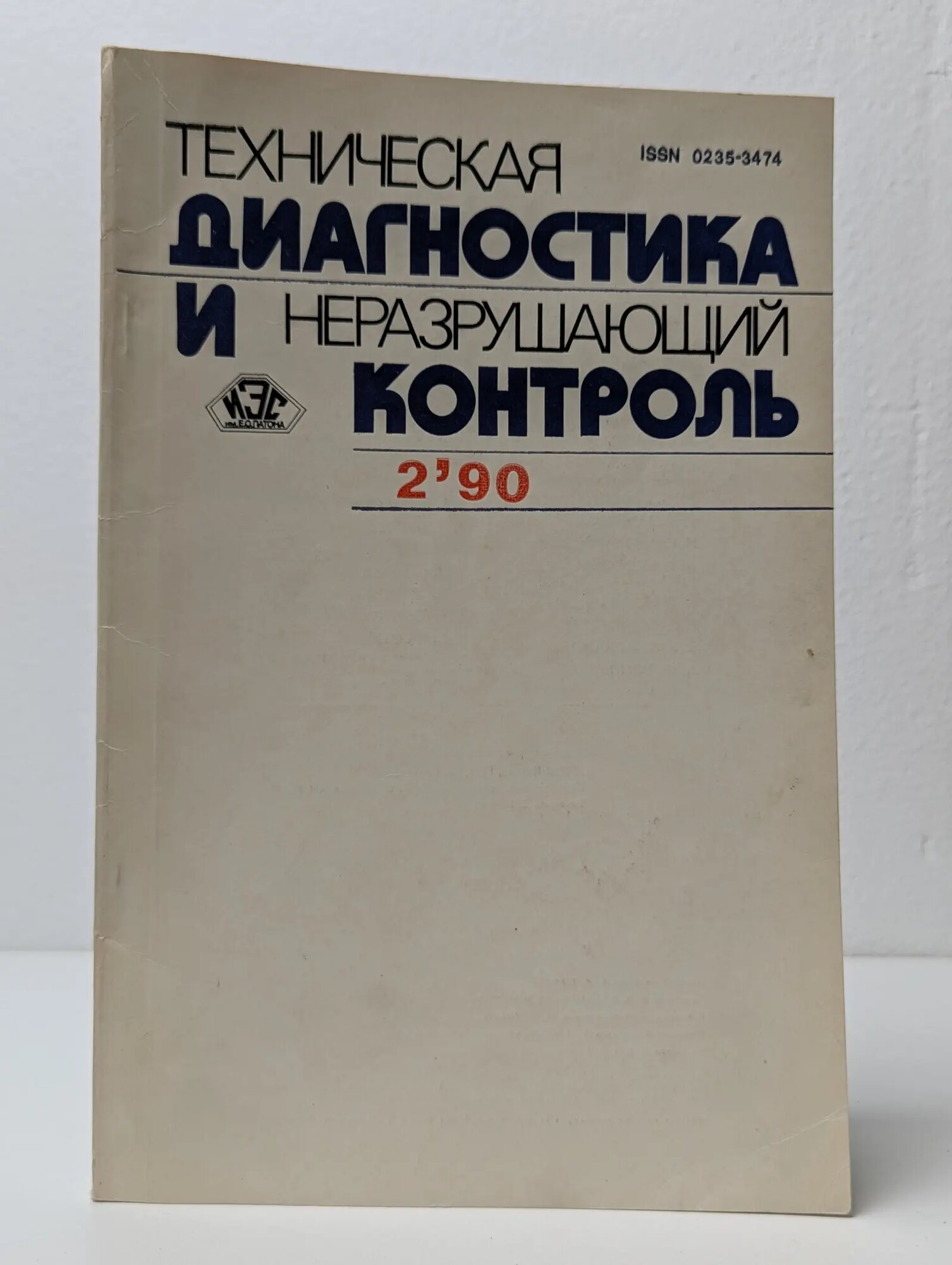 Техническая диагностика и неразрушающий контроль. Выпуск № 2/1990 Сборник 1990