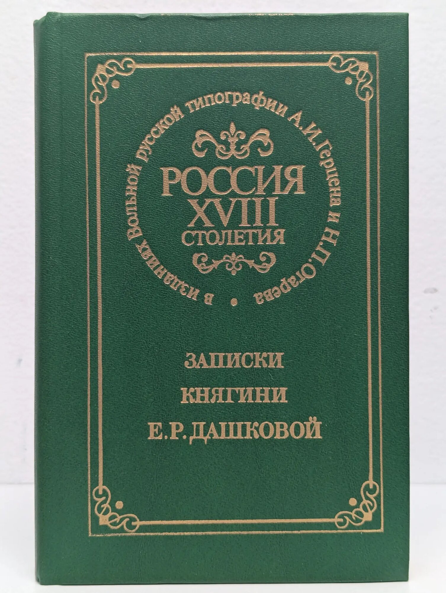 Россия XVIII столетия. Записки княгини Е. Р. Дашковой Дашкова Екатерина Романовна 1990